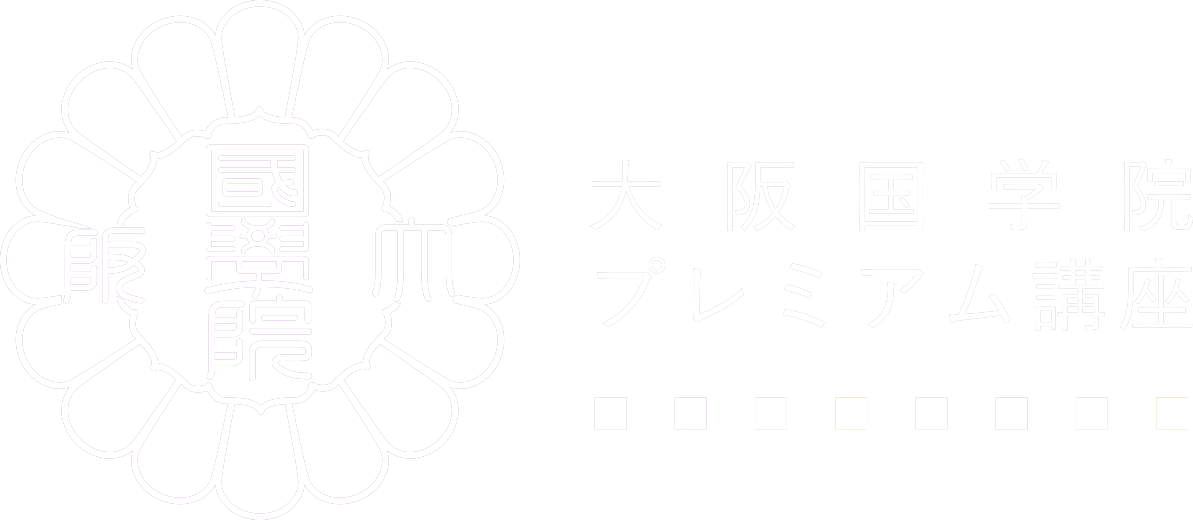 トップページ - 大阪国学院プレミアム講座